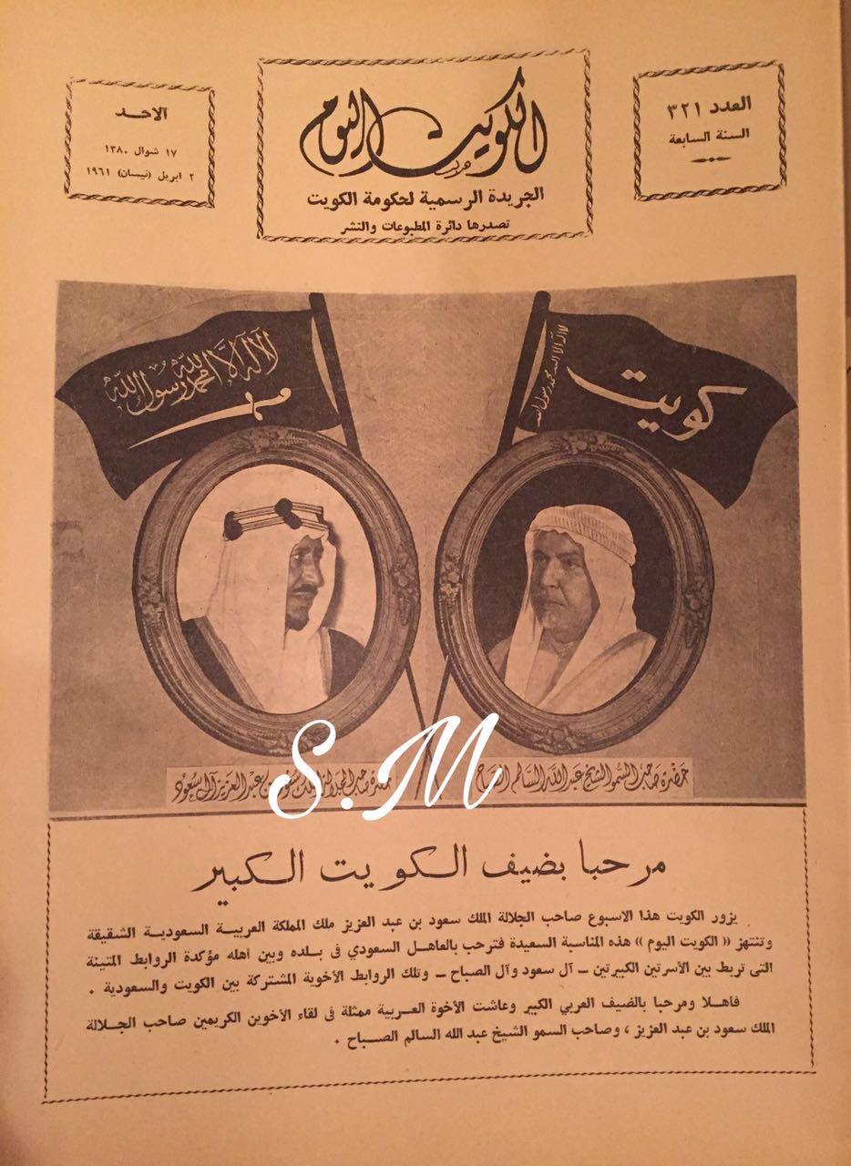 Kuwait Today reports on King Saud’s visit to Kuwait - The King Saud Library